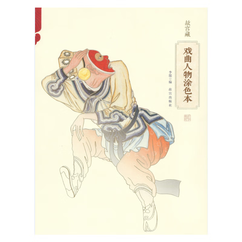 故宫藏戏曲人物涂色本