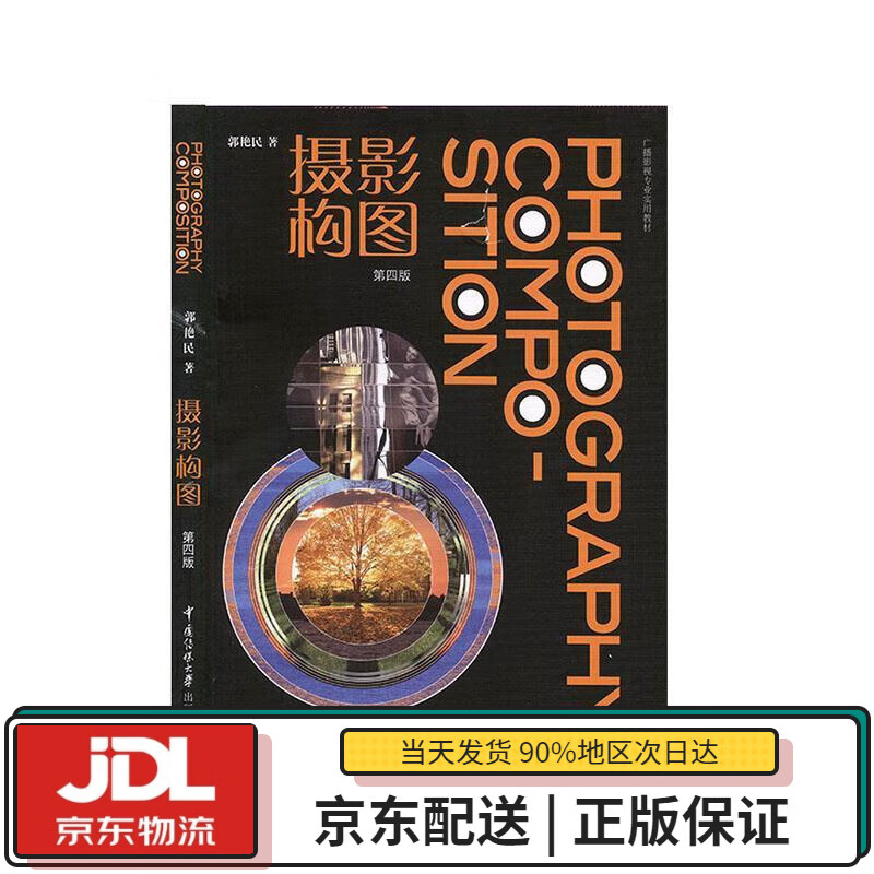 【全新送货上门】摄影构图（第四版） 郭艳民 著 中国传媒大学出版社 9787565726774