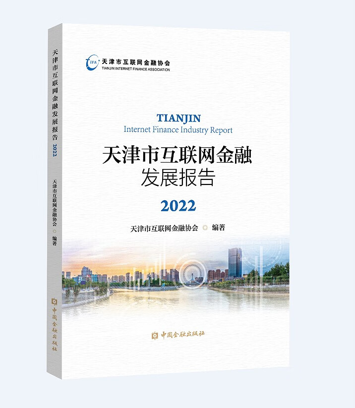 天津市互联网金融发展报告2022【中国金融出版社自营直供】