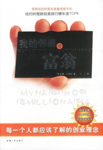 我的领居是富翁【好书，下单速发】