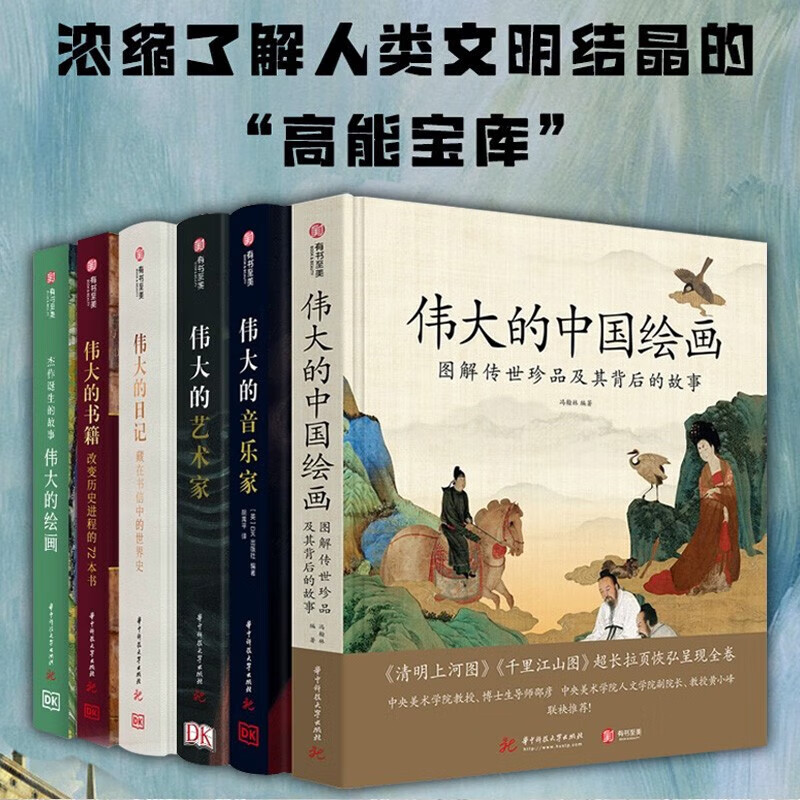 【6册礼盒版】伟大的人类文明系列：伟大的中国绘画+伟大的绘画+伟大的日记+伟大的书籍+伟大的艺术家+伟大的音乐家