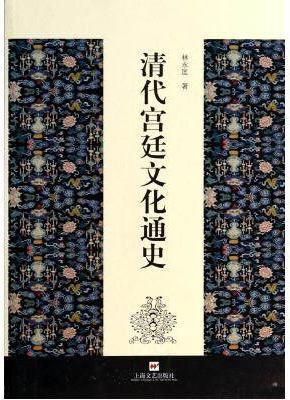 清代宫廷文化通史 林永匡著 上海文艺出版社