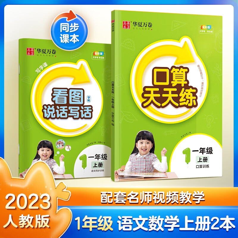 华夏万卷一年级上册练字帖 2023秋人教版小学生语文看图说写话同步写字课 每日一练数学计算口算天天练 作文训练楷书描红本（2本套）