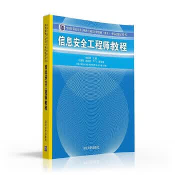信息安全工程师教程 张焕国 主编 杜瑞颖 傅建明 严飞 副主编