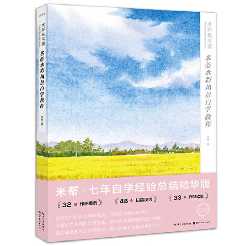 当当水彩私享课——米蒂水彩风景自学教程