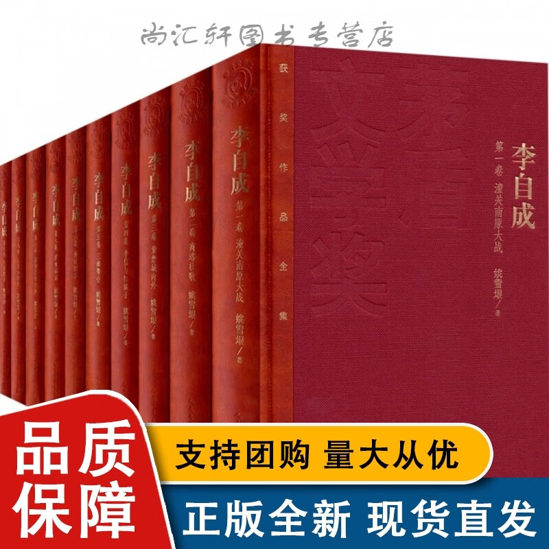 全新李自成(共10册)(精)/茅盾文学奖获奖作品全集L