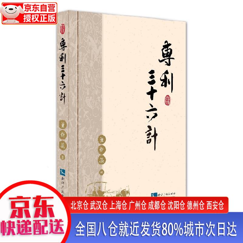 【新华全新书籍】专利三十六计 董新蕊 知识产权出版社