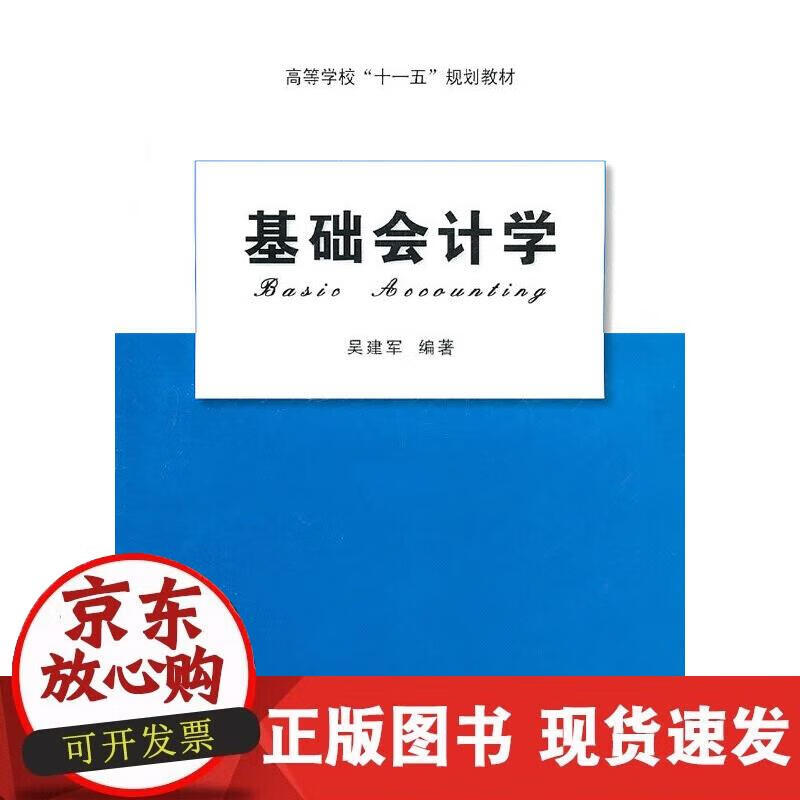 【现货】基础会计学