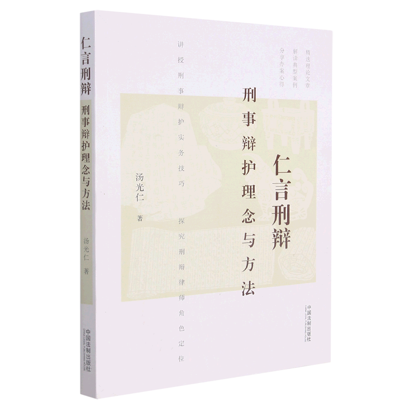 仁言刑辩(刑事辩护理念与方法)
