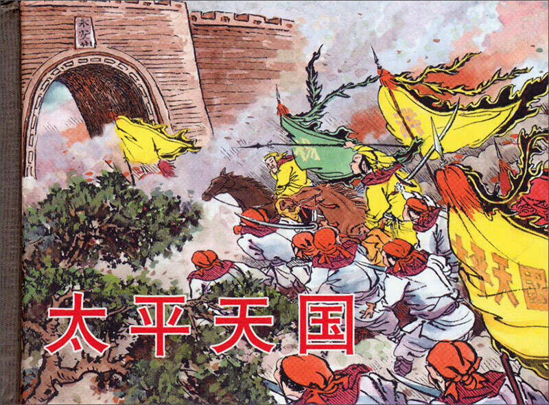太平天国 小人书【好书】