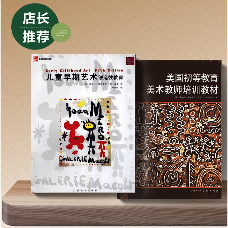美国初等教育美术教师培训教材+儿童早期艺术创造性教育（2本）