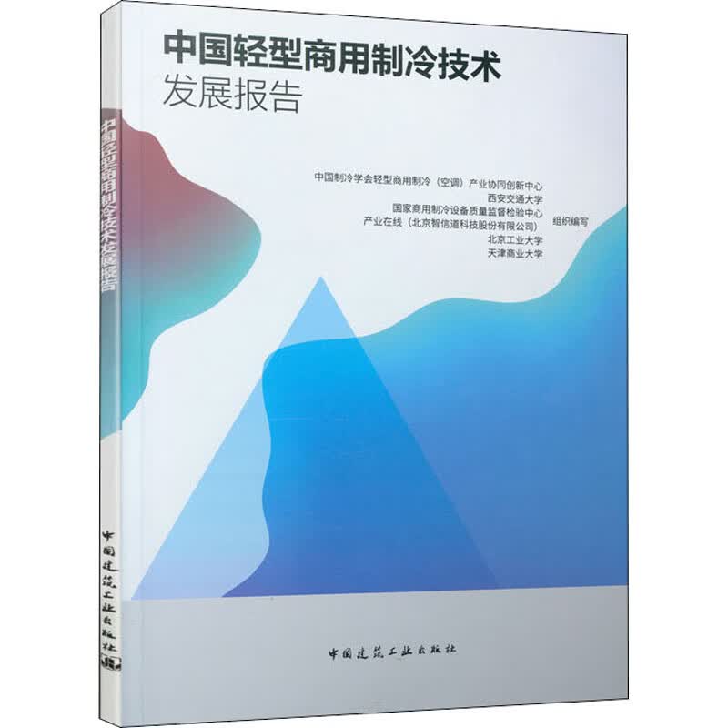 中国轻型商用制冷技术发展报告