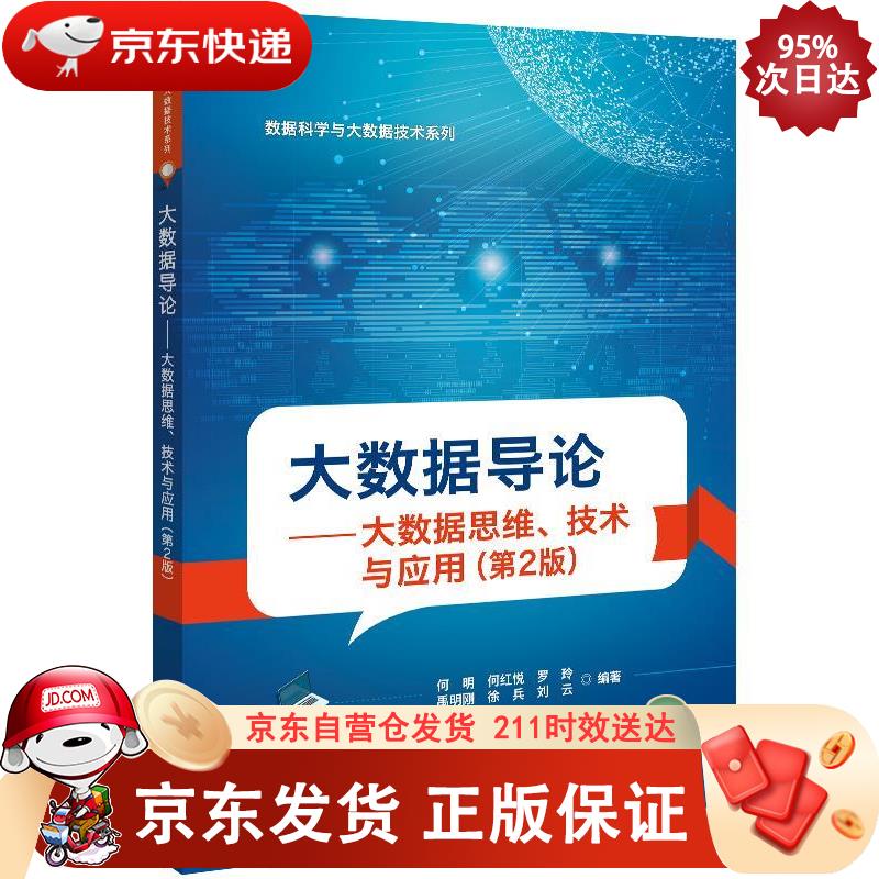 大数据导论――大数据思维、技术与应用（第2版） 电子工业出版社 9787121421808