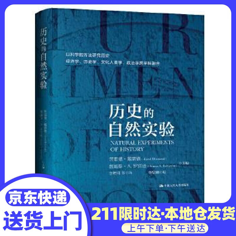 历史的自然实验