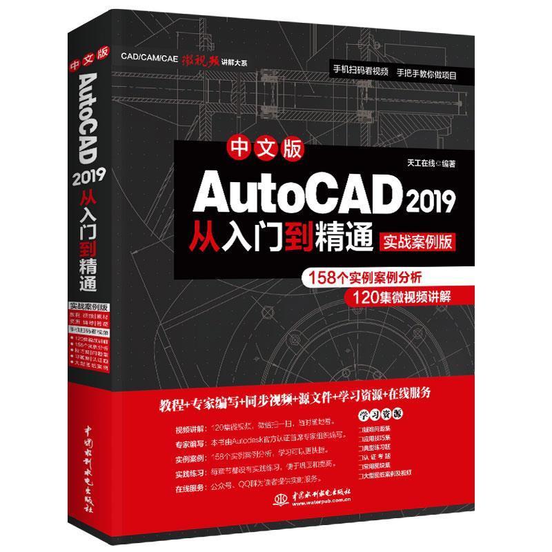 AutoCAD 2019从入门到精通CAD教材自学 实战案例+视频讲解 天工在线 著