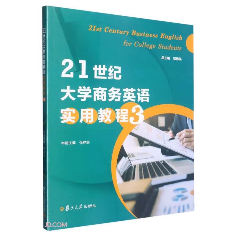 21世纪大学商务英语实用教程(3)