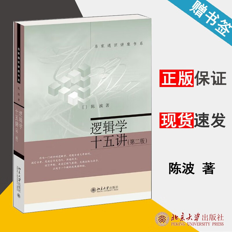 现货 逻辑学十五讲 第二版 第2版 陈波 名家通识讲座书系 北京大学出版社