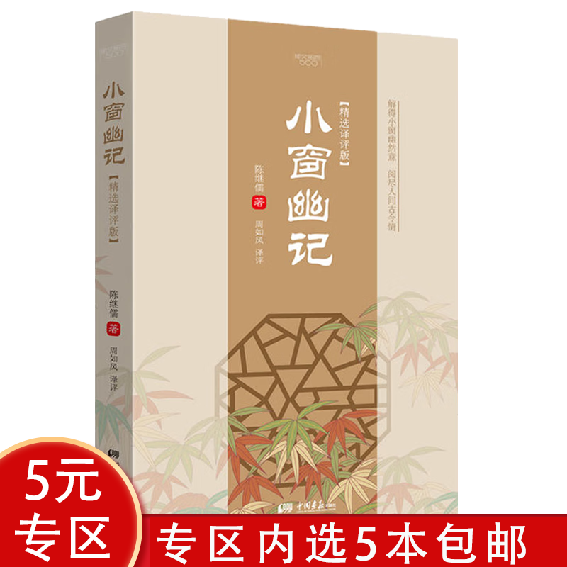 【5本包邮】 小窗幽记：精选译评版