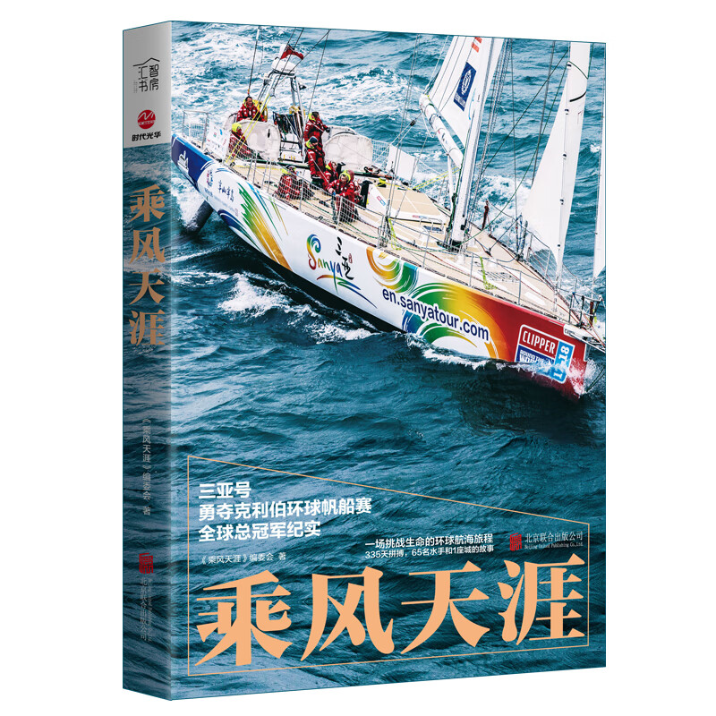 乘风天涯(三亚号勇夺克利伯环球帆船赛全球总冠军纪实)