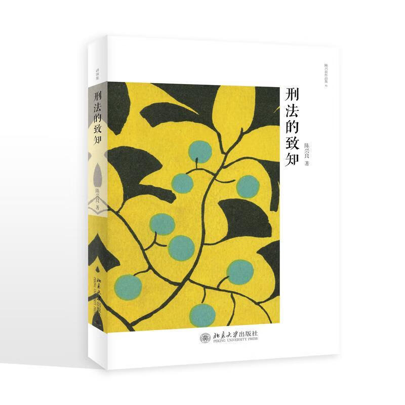 刑法的致知