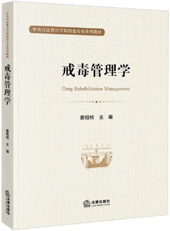 戒毒管理学