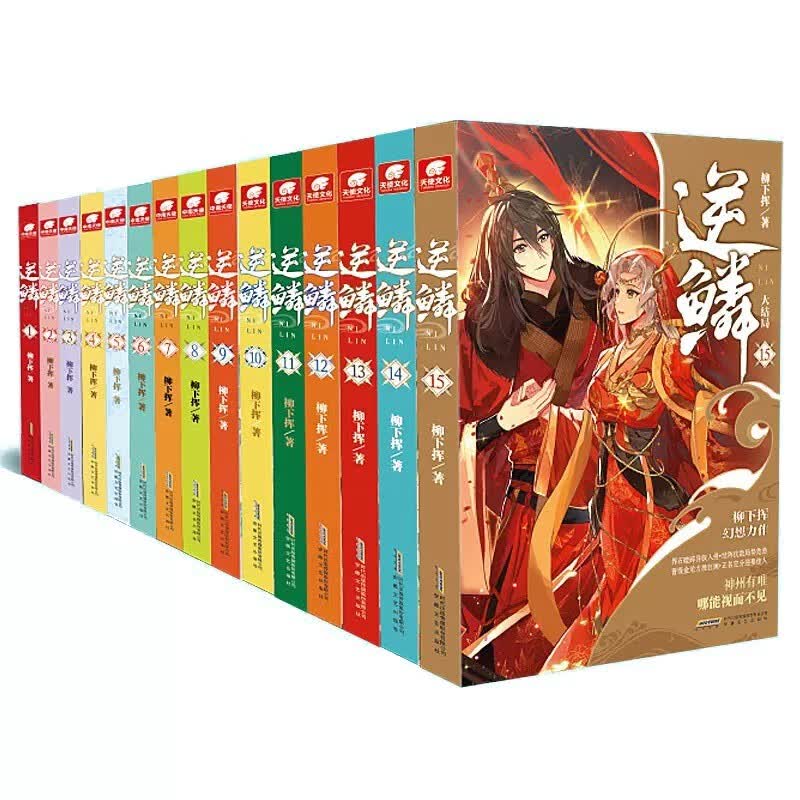 逆鳞1-15册全套（共15本）柳下挥著