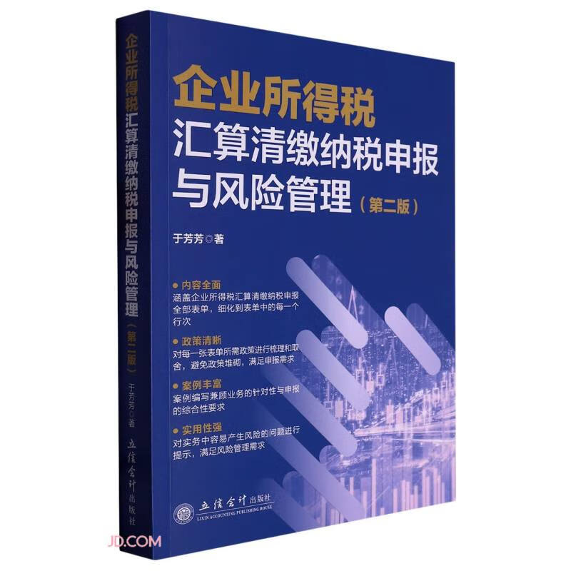 企业所得税汇算清缴纳税申报与风险管理(第2版)