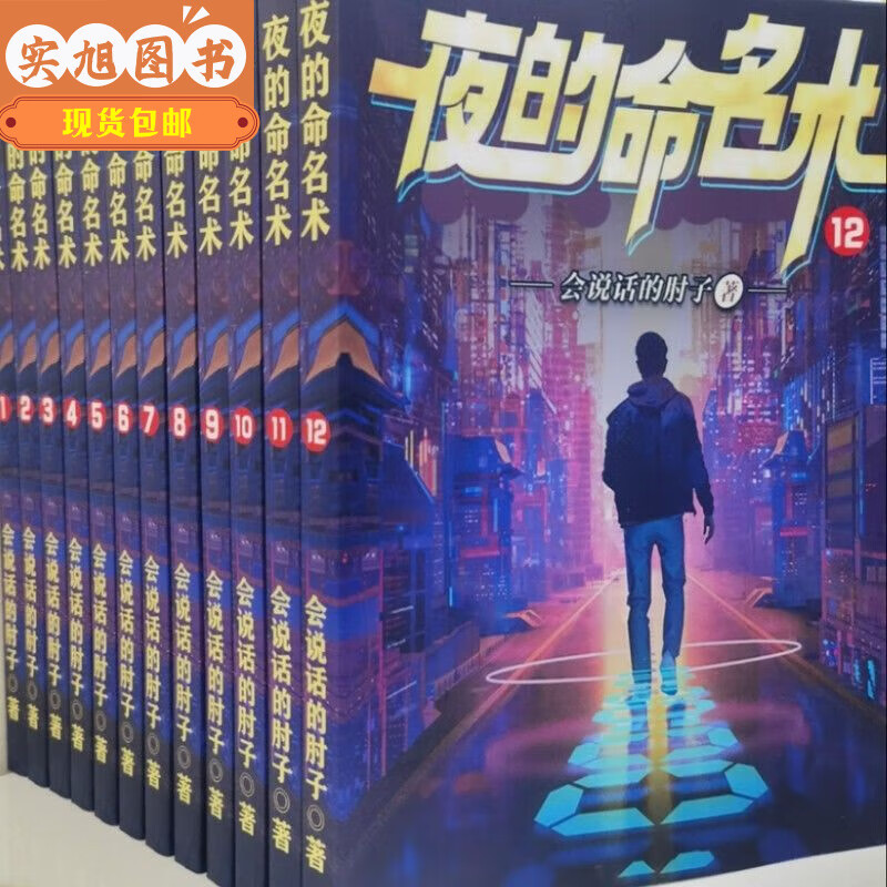 （当天发货）浪子闲话 全新现货大开本夜的命名术 小说全套全集无删减(带后记)共12册高清版未删减全新现货 默认12册