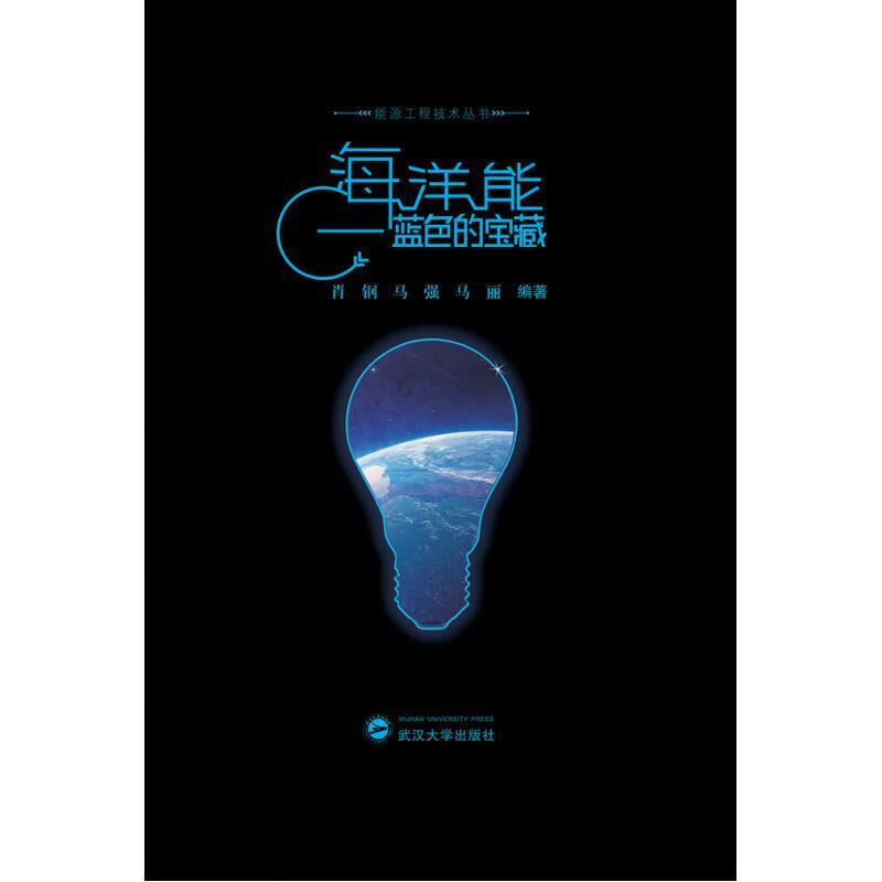 海洋能 蓝色的宝藏