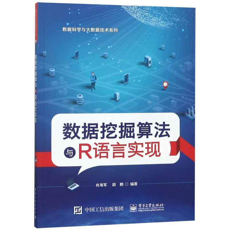 数据挖掘算法与R语言实现/数据科学与大数据技术系列