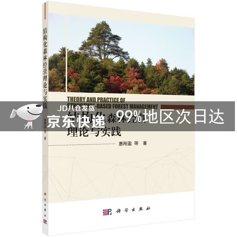 结构化森林经营理论与实践