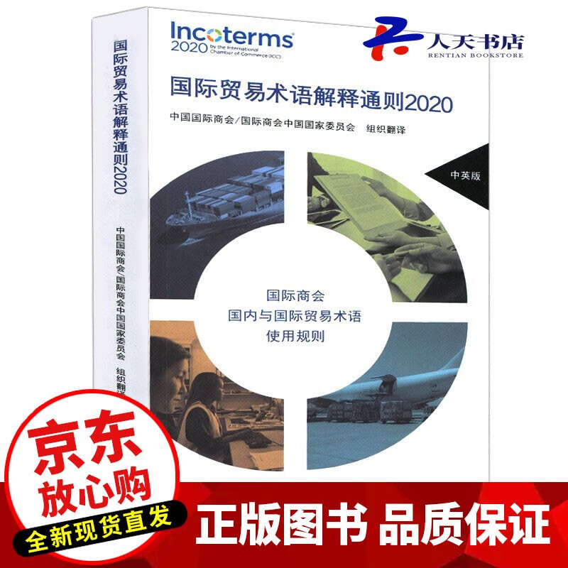 国际贸易术语解释通则2020 经济 中国国际商会 对外经贸大学出版社 9787566321206