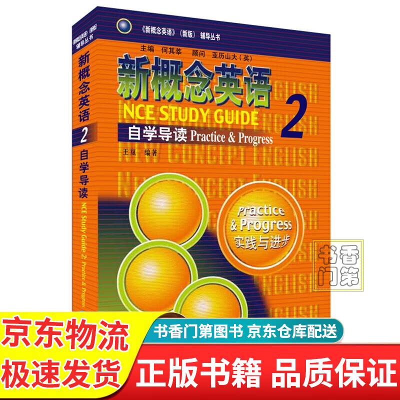 【现货+京东配送】朗文·外研社·新概念英语2 实践与进步 学生用书 全新版 无音频 新概念英语2 教材 自学导读