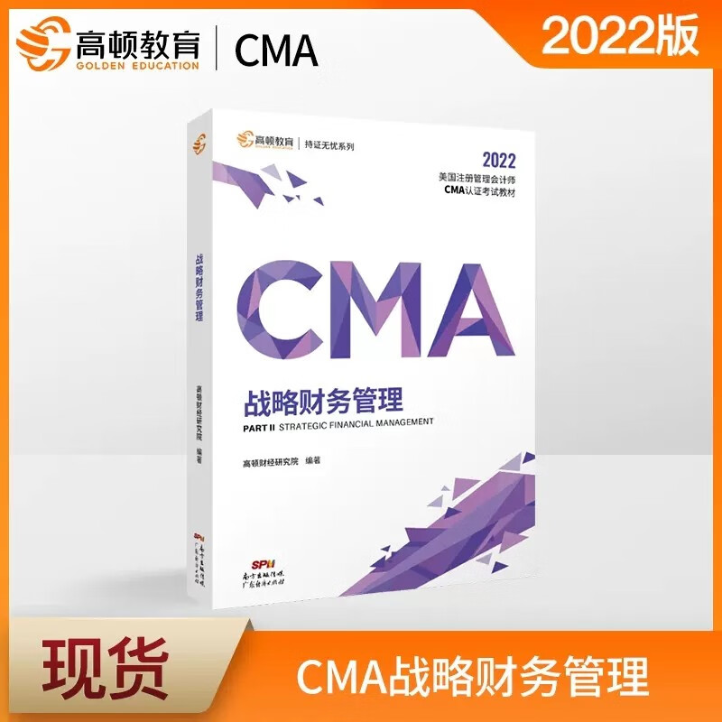 2023cma中文考试教材美国注册管理会计师考试P2战略财务管理 23年新大纲