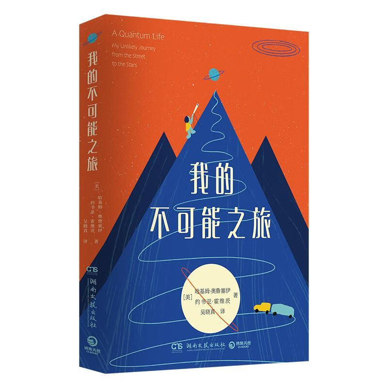 我的不可能之旅科普读物 图书