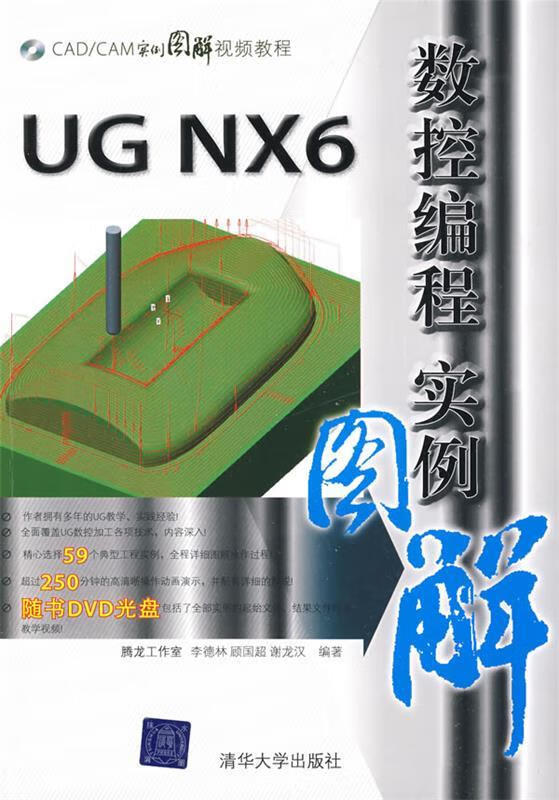 UG NX6数控编程实例图解 李德林 等编著 清华大学出版社