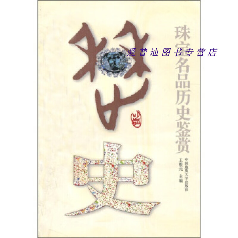 珠宝名品鉴赏 实物拍图 首页有个人盖章 王根元【好书，下单速发】