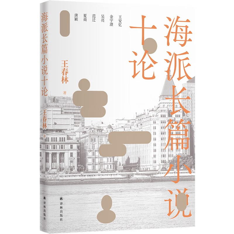 海派长篇小说十论