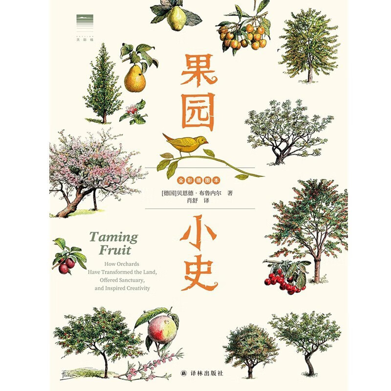 预售 天际线丛书：果园小史   （德）贝恩德·布鲁内尔 著，肖舒 译   译林出版社