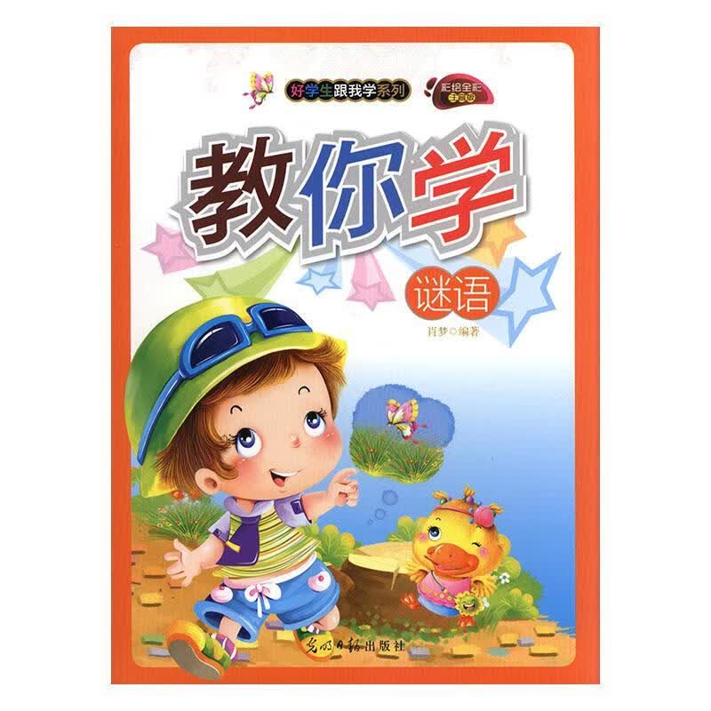 教你学谜语肖梦光明社9787511214584 传记书籍