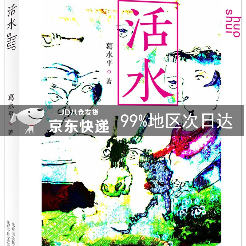 活水