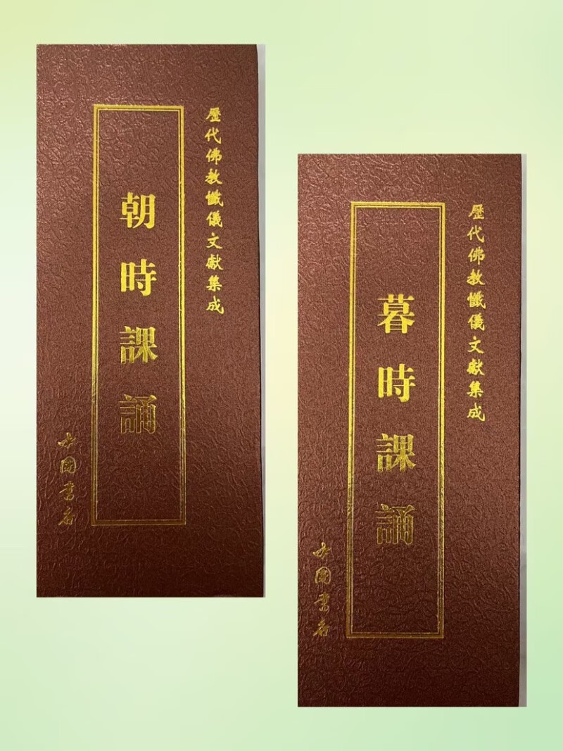 佛教念诵集 朝暮课诵朝时课诵 精装版大字体折叠版早晚课诵26×11