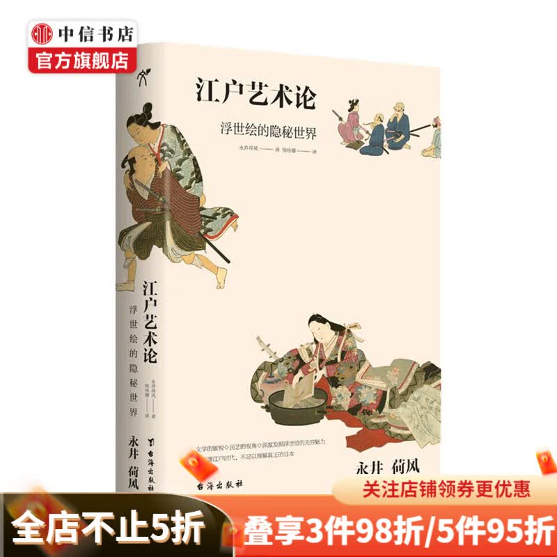 江户艺术论 永井荷风  著 艺术其他