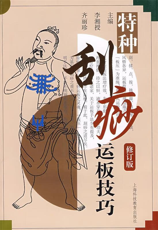 特种刮痧运板技巧 李湘授,齐丽珍主编 上海科技教育出版社