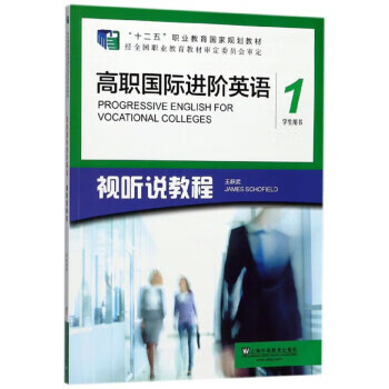高职国际进阶英语 王跃武 著【书】