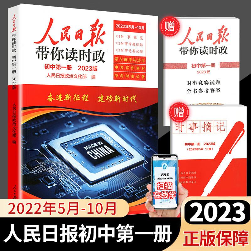 【中高考自选】2023新版人民日报教你写好文章中考版高考版热点与素材技法与指导时文 七7八8九9年级精粹作文素材书 【初中版】人民日报带你读时政册(附2本夹册)
