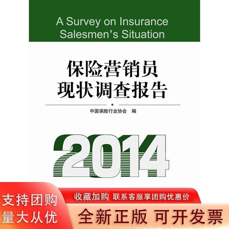 保险营销员现状调查报告2014中国