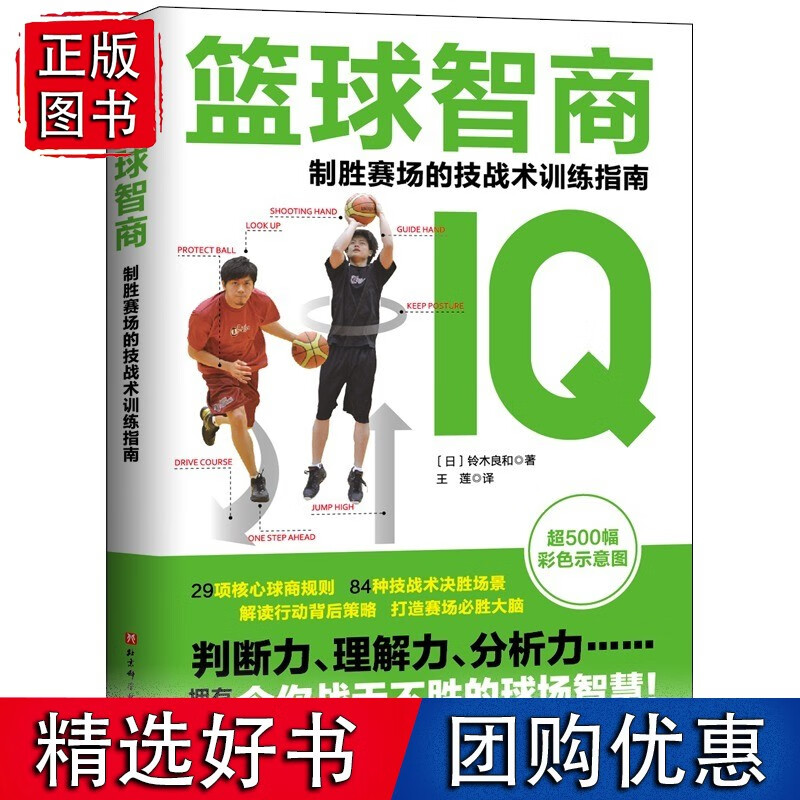 篮球智商：制胜赛场的技战术训练指南
