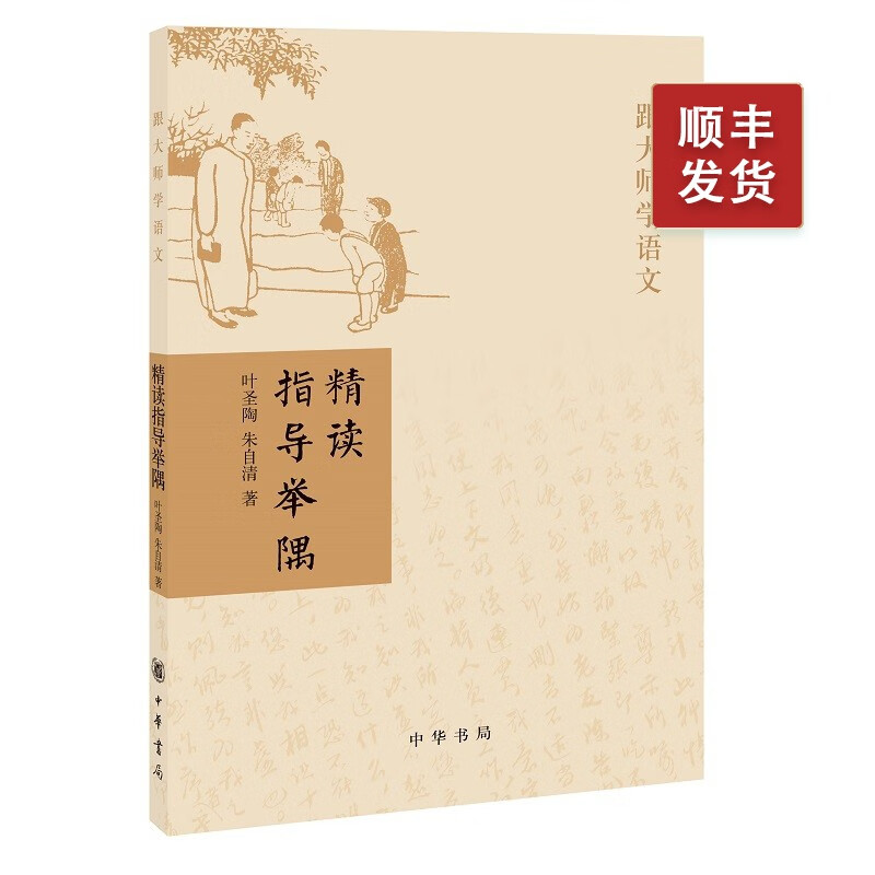 精读指导举隅---跟大师学语文