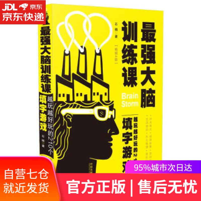 强大脑训练课：越玩越好玩的210个填字游戏 石楠 中国法制出版社
